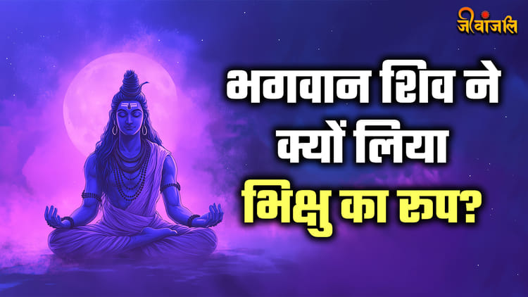 Shiv Ka Bhikhari Roop: भगवान शिव ने क्यों धारण किया था भिक्षु का रूप ...