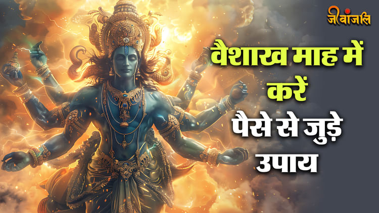 Vaishakh Month 2025 Upay: वैशाख महीने में करें पैसों से जुड़े ये खास उपाय, नहीं होगी आर्थिक तंगी ...