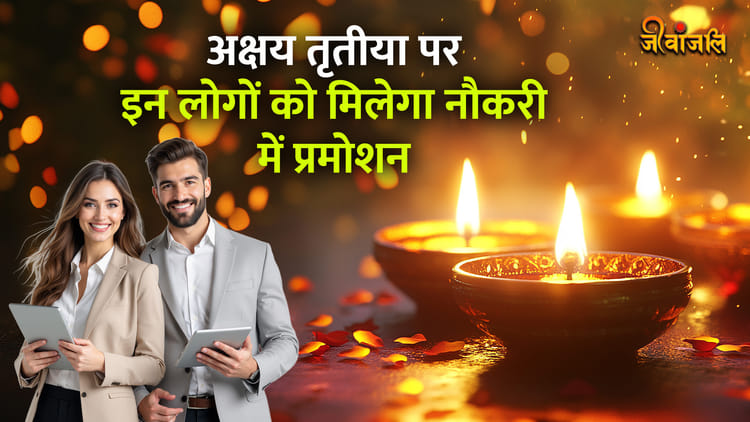 Akshaya Tritiya 2025 Tithi: अक्षय तृतीया पर इन राशियों को मिलेगी नई नौकरी, आय में भी हो सकती है ...