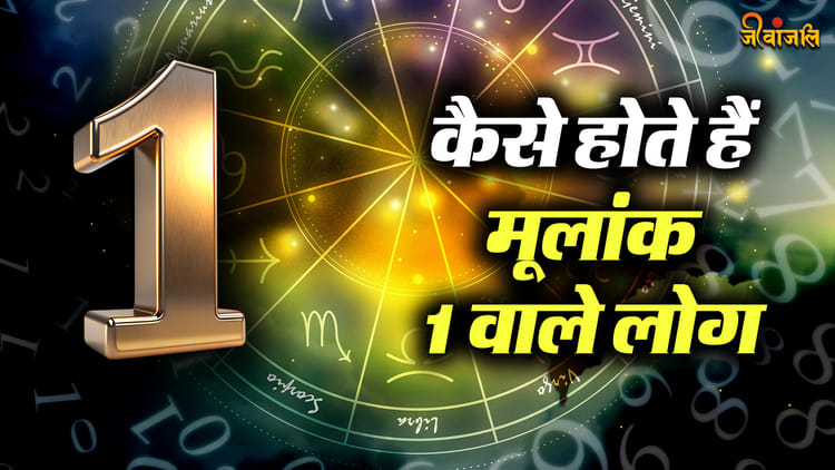 Mulank 1: कैसे होते हैं मूलांक 1 वाले लोग, जानिए इनके स्वभाव, करियर और ...