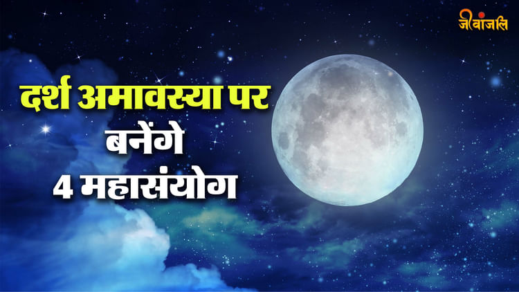 Vaishakh Darsh Amavasya 2025: दर्श अमावस्या पर बनेंगे 4 महासंयोग, पूजा करने से मिलेंगे कई गुना ...