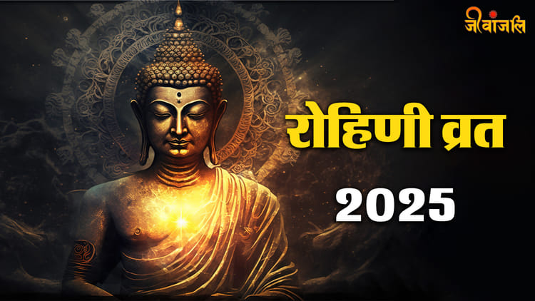 Rohini Vrat 2025: वैशाख माह में कब है रोहिणी व्रत? जानिए तिथि महत्व और ...
