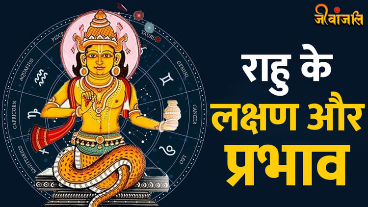 Rahu Dosh Upay: क्या हैं खराब राहु के लक्षण, जानें जीवन पर इसके शुभ ...