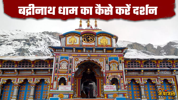 Badrinath Dham: इन रास्तों से बद्रीनाथ पहुंचना है सबसे आसान, कुछ बातों का रखें ध्यान, नहीं होगी ...
