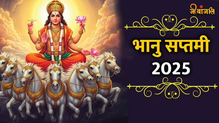 Bhanu Saptami 2025: जानिए भानु सप्तमी की तिथि, पूजा मुहूर्त, विधि और ...