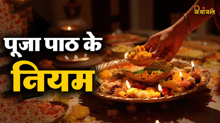 Pooja Path Ke Niyam: भगवान को भोग कैसे लगाना चाहिए? क्या आप जानते हैं ...