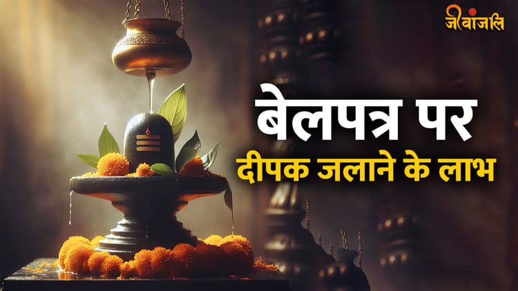 Puja-Path: शिवलिंग के सामने बेलपत्र पर दीपक जलाने के क्या है लाभ, जानिए यहां... - Jeevanjali