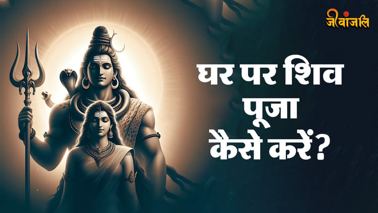 Benefits of Shiv Puja at Home : जानिए घर पर शिव पूजा कैसे करें? जानिए ...
