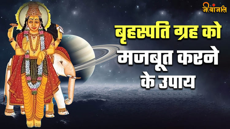 Brihaspati Grah: कुंडली में कमजोर है बृहस्पति ग्रह! कैसे करें पता ...