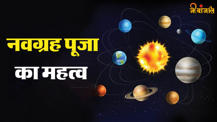 Navgrah Puja: नवग्रह पूजा का क्या है महत्व ? जानिए विधि, सामग्री,मंत्र ...