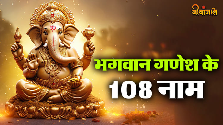 108 Names of Lord Ganesha: भगवान गणेश के 108 नाम और उनके अर्थ, जानें ...