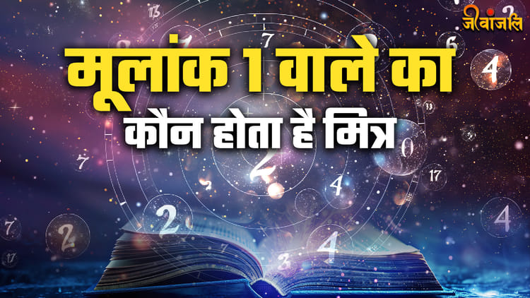 Mulank 1 : मूलांक 1 वाले जातकों के कौन होते हैं मित्र, जान लें वरना बाद ...