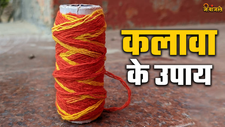 Kalava Upay : कलावा के इन उपायों से बदल सकते हैं अपनी किस्मत, कभी नहीं ...