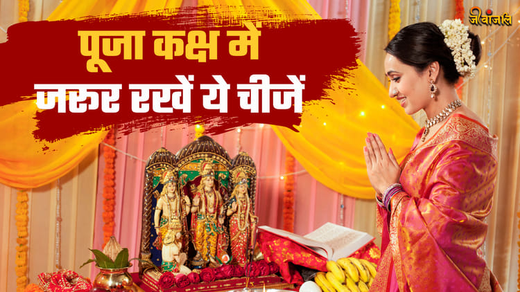 Vastu Tips For Pooja Ghar: घर के मंदिर में जरूर रखें ये चीजें, इन नियमों का करें पालन - Jeevanjali