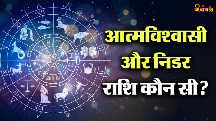 fearless zodiac sign: कभी हार मानने को तैयार नहीं होते ये 4 राशियों के ...