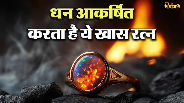 Opal Gemstone: धन को आकर्षित करता है ओपल रत्न, जानें इसे कब और कैसे ...