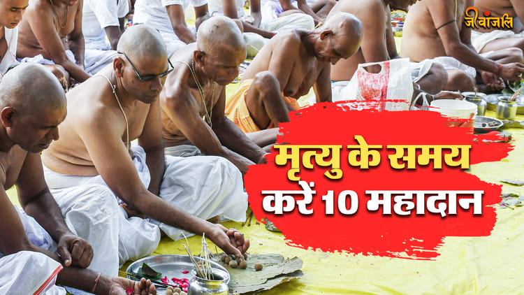 10 Mahadan: मृत्यु के समय व्यक्ति को जरूर करने चाहिए ये महादान, अश्वमेध ...
