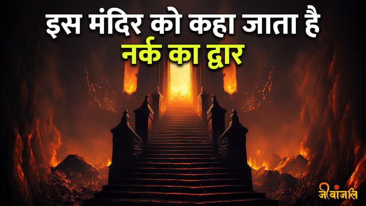 'Gate of Hell' Temple: इस मंदिर को कहा जाता है नर्क का द्वार, जाने के ...