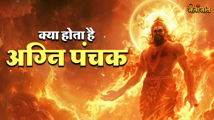 Panchak 2025: आज से शुरू हो गया पंचक, इस दौरान भूलकर न करें ये 3 काम ...