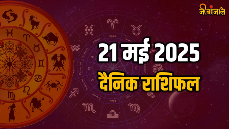 Aaj Ka Rashifal 21 May 2025: बुधवार का दिन इन तीन राशियों के लिए लेकर आ रहा है तबाही! पढ़ें ...