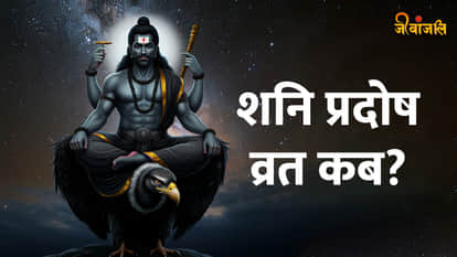 Shani Pradosh Vrat 2025: शनि प्रदोष व्रत कब? जानिए तिथि, पूजा विधि और ...