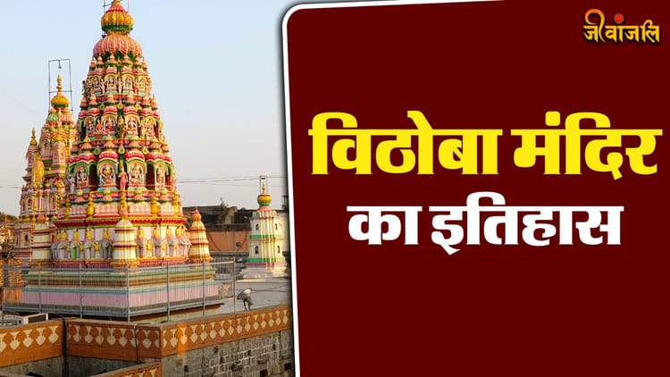 Vithoba Temple: कहां है विठोवा मंदिर? स्वयं प्रकट हुई है भगवान ...