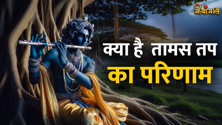 Bhagwat Gita Chapter 17 Verse 19: श्री कृष्ण ने अर्जुन को बताया तामस तप ...
