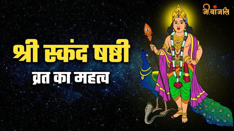 Skand Shashthi 2025: क्यों मनाई जाती है श्री स्कंद षष्ठी? जानें व्रत की ...
