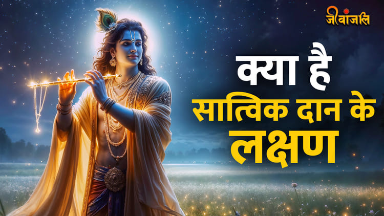 Bhagwat Gita Chapter 17 Verse 20: श्री कृष्ण ने अर्जुन को बताया, क्या ...