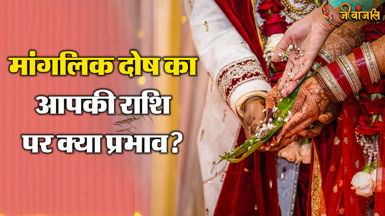 Manglik Dosh: मांगलिक दोष का 12 राशियों पर क्या प्रभाव पड़ता है? जानिए दूर करने के उपाय - Jeevanjali