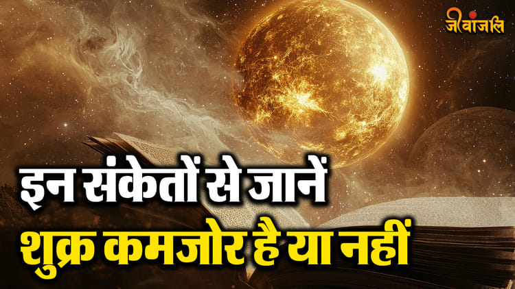 Shukra Grah Ke Upay: कुंडली में कैसे जानें शुक्र मजबूत है या कमजोर ...