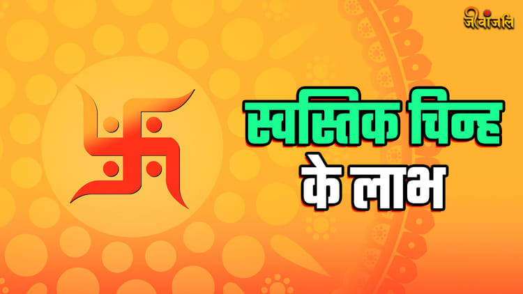 Benefits Of Swastik Sign: स्वस्तिक बनाने के क्या है वास्तु नियम, जानें ...