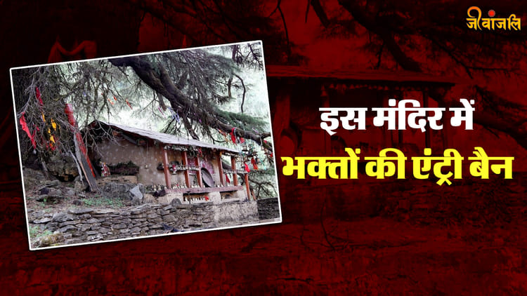 Latu Devta Temple: उत्तराखंड के इस मंदिर में भक्तों की एंट्री है बैन ...