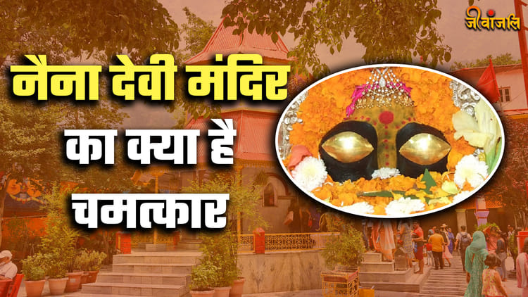 Mata in Naina Devi Temple: बड़ी चमत्कारी है हिमाचल की नैना देवी मंदिर ...