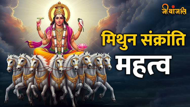 Mithun Sankranti 2025 Date: क्यों मनाई जाती है मिथुन संक्रांति? जानिए ...