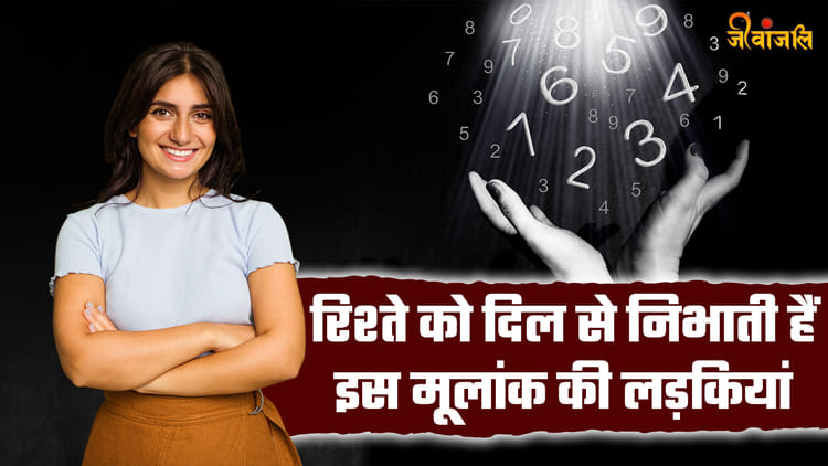 Mulank 4 : दिल की साफ होती है इस मूलांक की लड़कियां, जानिए इनके स्वभाव और वैवाहिक जीवन - Jeevanjali