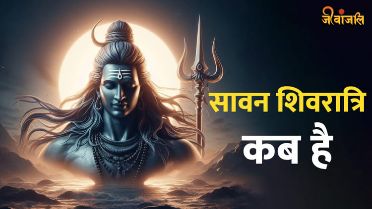Savan Shivratri 2025: कब रखा जाएगा सावन शिवरात्रि का व्रत ,जानिए सही ...