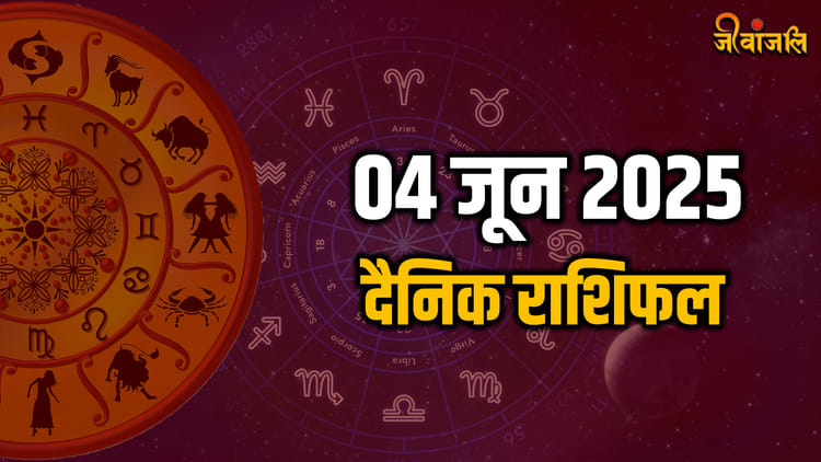 Aaj Ka Rashifal 04 June 2025: इन राशियों के लिए बुधवार का दिन शुभ, पढ़ें दैनिक राशिफल - Jeevanjali