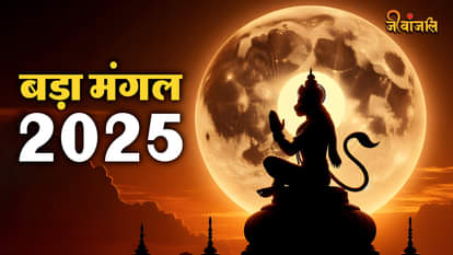 Bada Mangal 2025: साल के आखिरी बड़े मंगल पर करें ये चमत्कारी उपाय, बजरंगबली होंगे प्रसन्न ...