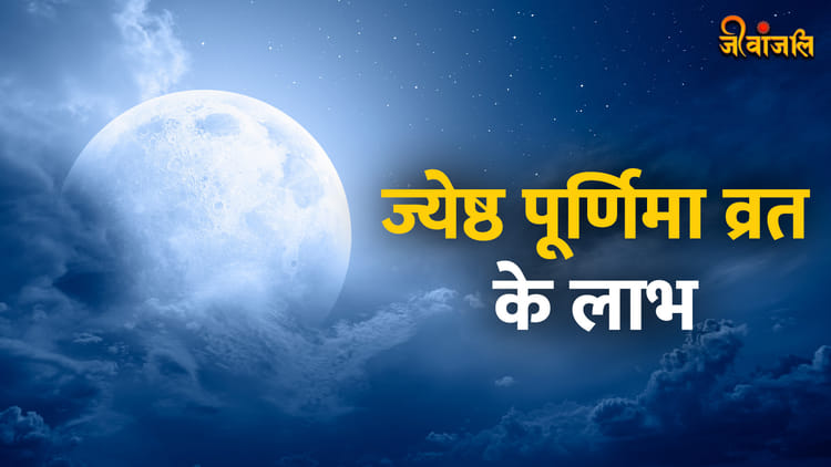 Jyeshtha Purnima 2025: ज्येष्ठ पूर्णिमा पर कैसे करें भगवान विष्णु जी ...