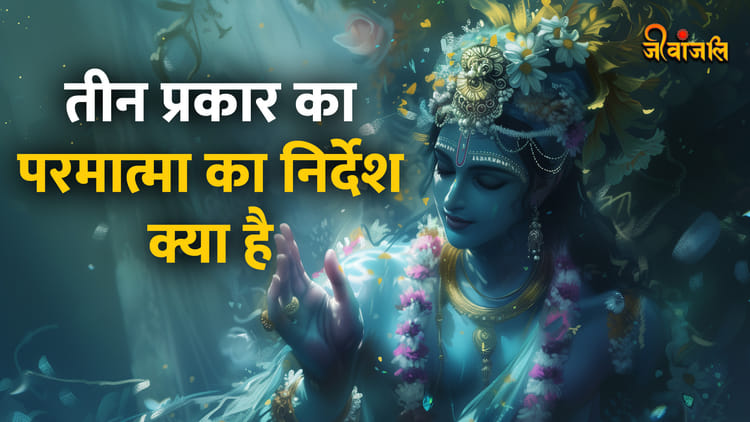 Bhagwat Gita Chapter 17 Verse 23: तीन प्रकार का परमात्मा का निर्देश ...