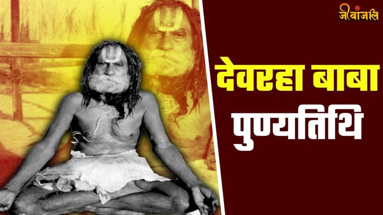 Devraha Baba Death Anniversary: कौन थे देवरहा बाबा? जिनका आशीर्वाद लेते ...