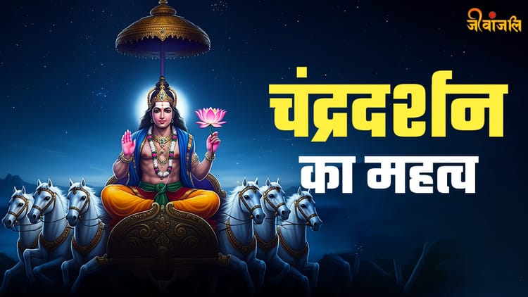 Ashadha Chandra Darshan: अमावस्या के बाद क्यों जरूरी है चंद्र दर्शन? जानें धार्मिक महत्व और पूजा ...