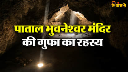 Patal Bhuvaneshwar Cave Temple: कलियुग के अंत का संकेत है यह मंदिर ...