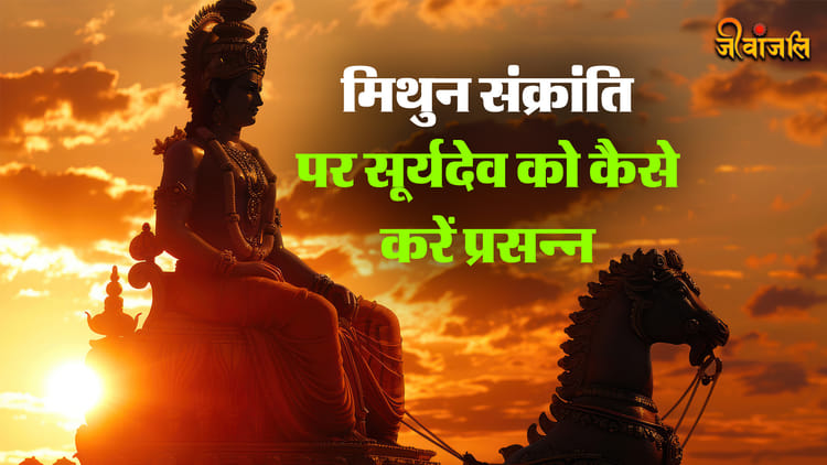Mithun Sankranti 2025: मिथुन संक्रांति पर सूर्यदेव को कैसे करें प्रसन्न ...