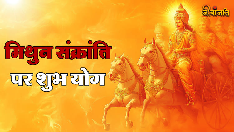 Mithun Sankranti 2025: मिथुन संक्रांति पर बन रहे हैं ये शुभ योग, इस ...