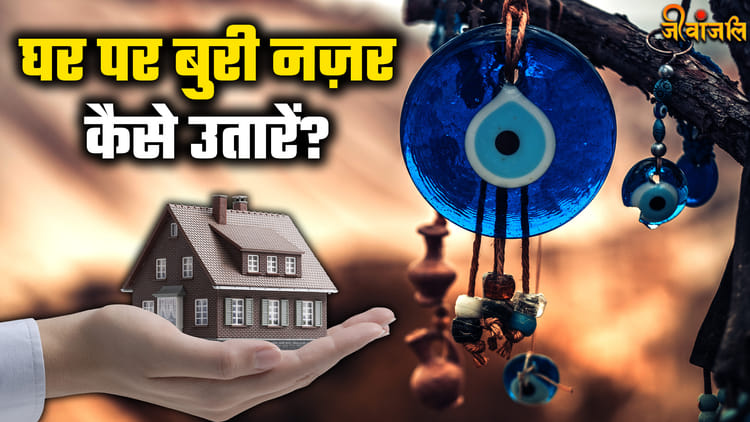 Evil Eye: बुरी नज़र से छुटकारा पाने के उपाय, जानिए इसके लक्षण और प्रभाव ...