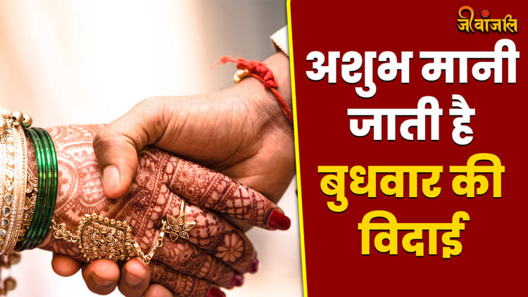 Hindu Vidai Rituals : बुधवार के दिन क्यों नहीं करते हैं बेटी की विदाई ...