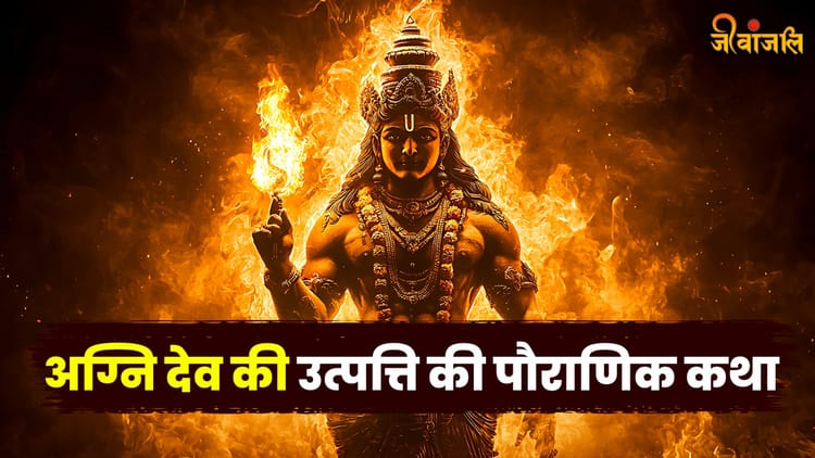 Agnidev: कैसे हुई अग्निदेव की उत्पत्ति? क्यों माने जाते हैं देवताओं के ...