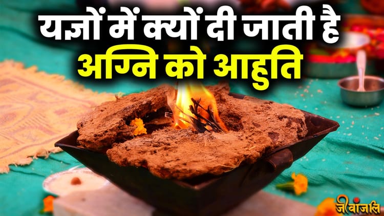 Agni Dev: यज्ञों में अग्नि को आहुति क्यों दी जाती है? जानिए पौराणिक कथा ...